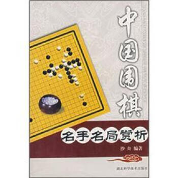 中国围棋名手名局赏析 沙舟
