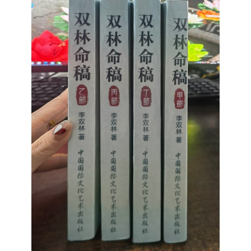 李双林 易学文化丛书——双林命稿（甲、乙、丙、丁四部 ）四本合售16开本 售16开本