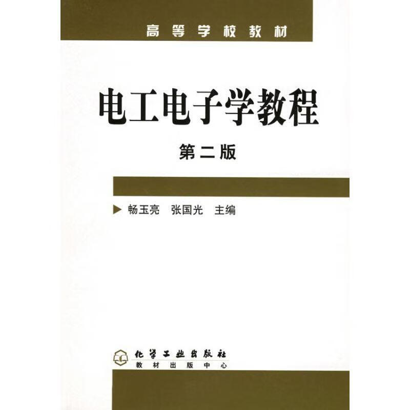 电工电子学教程
