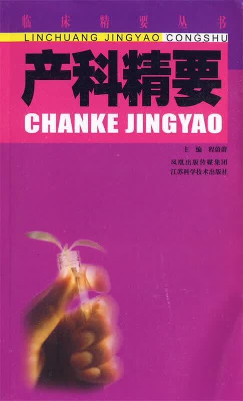 产科精要 程蔚蔚【书】