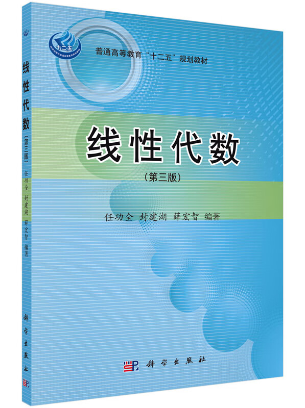 线性代数（第三版）