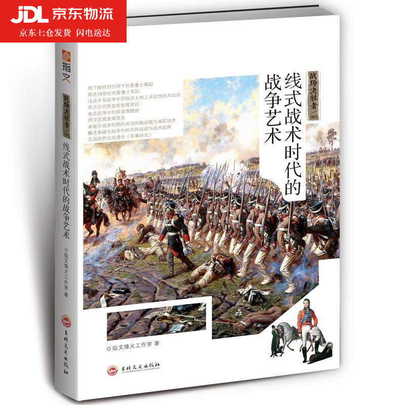 战场决胜者:线式战术时代的战争艺术 指文烽火工作室 9787547256077