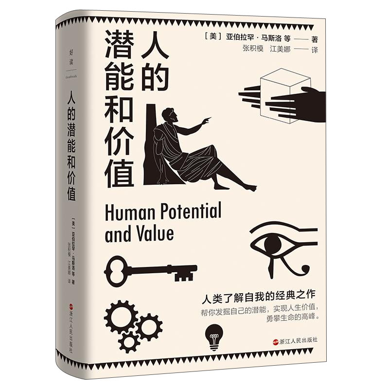 人的潜能和价值