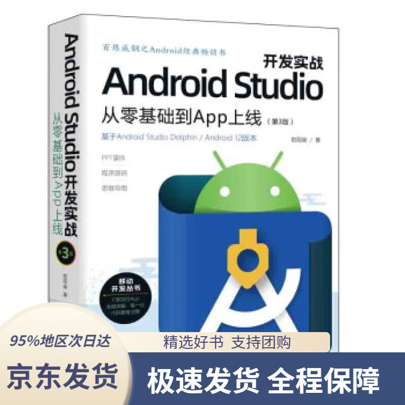 【 京东配送 支持团购】Android Studio开发实战：从零基础到App上线(第3版)（移动开发丛书）