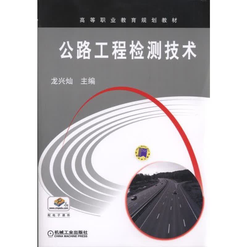 公路工程检测技术 龙兴灿 高等职业教育规划教材机械工业出版社