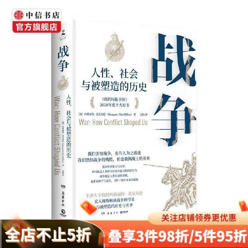 战争 人性 社会与被塑造的历史 玛格丽特·麦克米伦等 著 军事