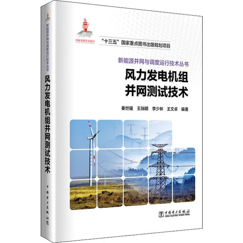 风力发电机组并网测试技术 秦世耀 等 中国电力出版社