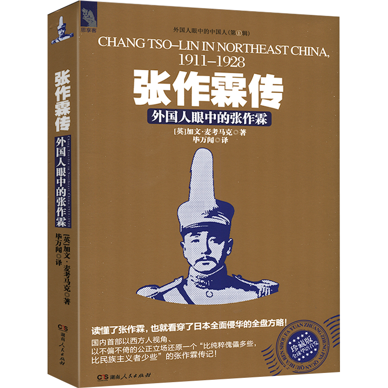 【包邮】张作霖传 外国人眼中的乱世枭雄张作霖大全传