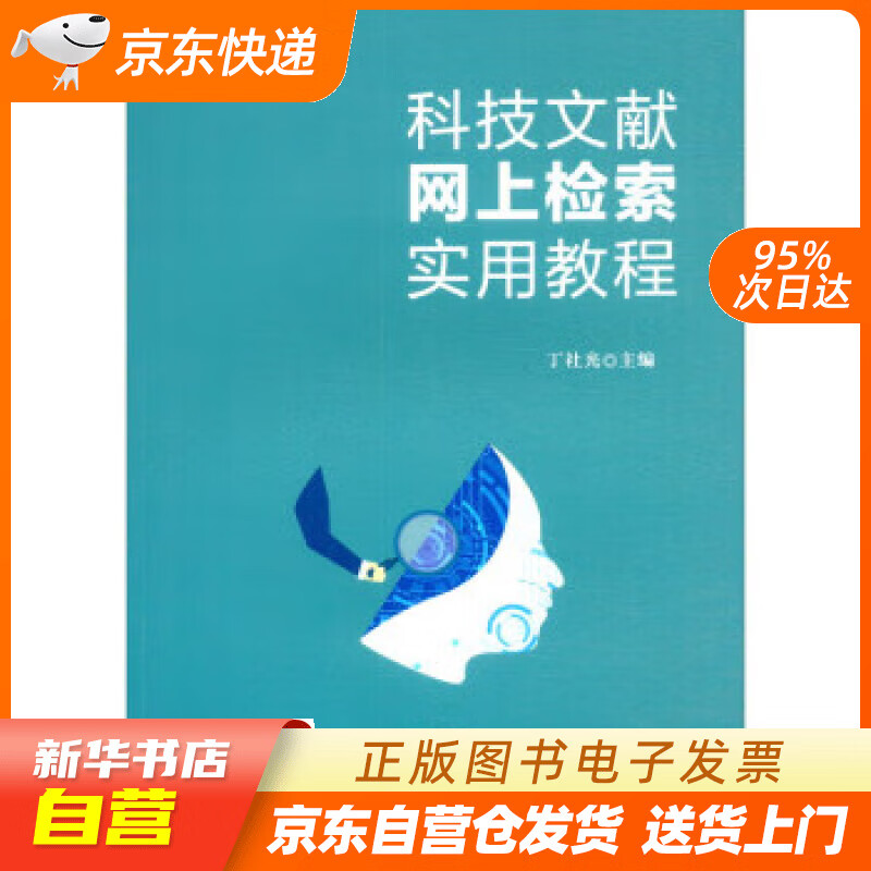 科技文献网上检索实用教程 丁社光 西南交通大学出版社