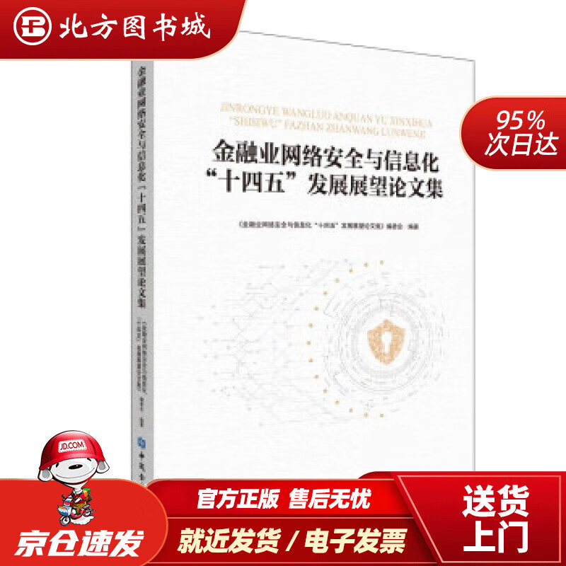 【现货】金融业网络安全与信息化“十四五”发展展望论文集北方图书城