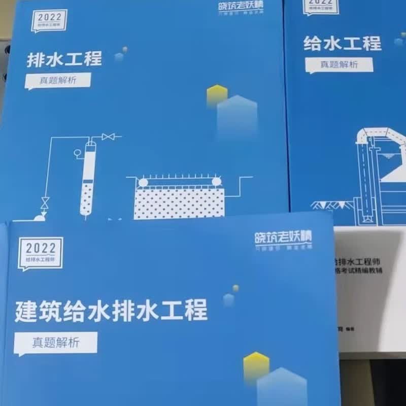 老2022注册公用设备师给水排水案例知识详解真题解析 22版真题(3本)