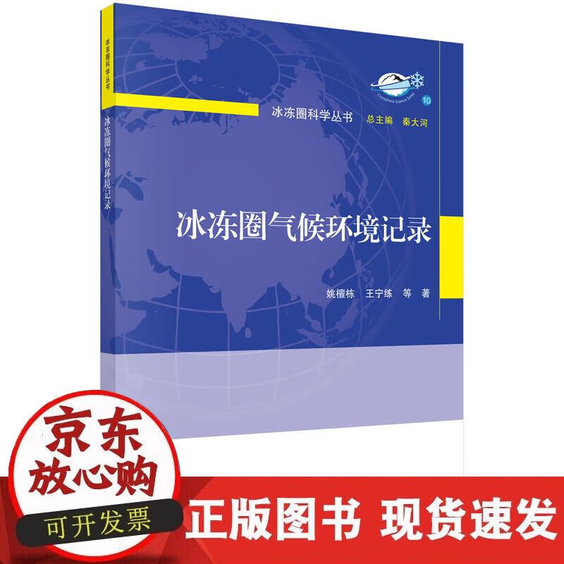 【现货】冰冻圈气候环境记录
