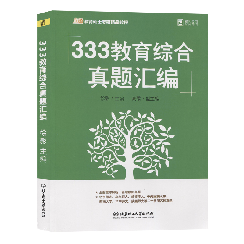 333教育综合真题汇编-教育硕士考试精品教程