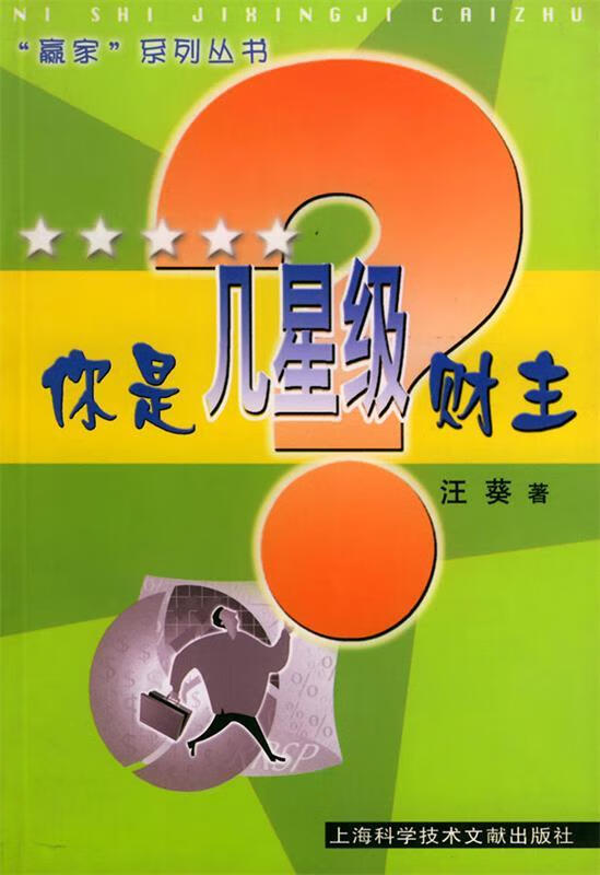 你是几星级财主 汪葵 编著
