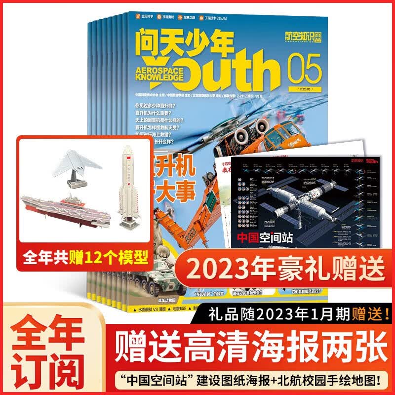 【全年订阅送航空模型】问天少年杂志2023年7月-2024年6月共12个月 青少年版航空知识航天科技宇宙奥秘探索军事科普百科期刊