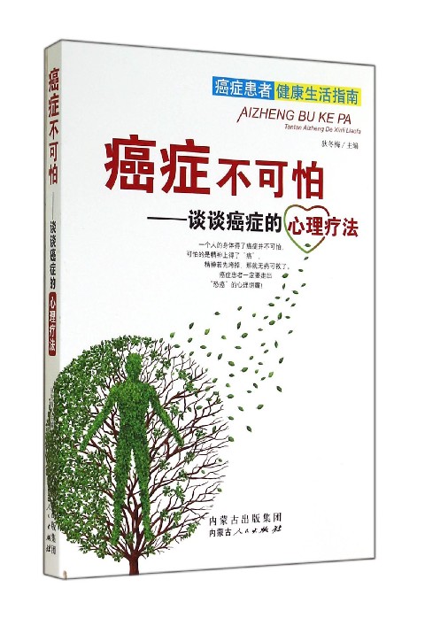 癌症不可怕--谈谈癌症的心理疗法