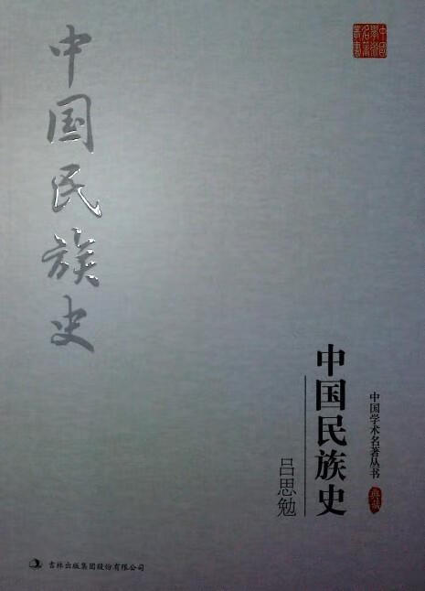 吕思勉:中国民族史