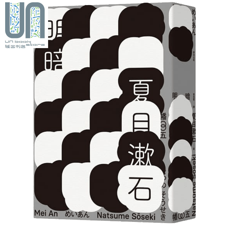 明暗 港台原版 夏目漱石 麦田