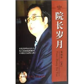 院长岁月 易利华 著