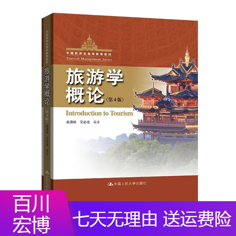投资图书旅游学概论（第4版）（中国旅游业高等教育教材） 考研参考书 考研参考书