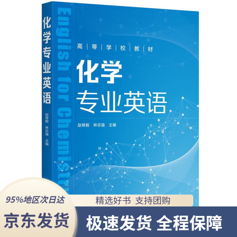 【 京东配送 支持团购】化学专业英语 林志强 9787122396495