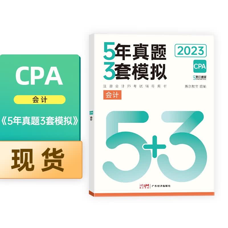 2023年斯尔CPA注册会计师5年真题3套模拟会计套装