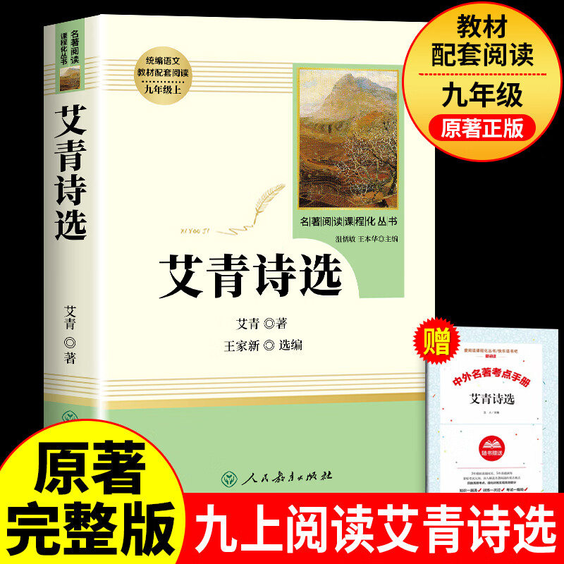 艾青诗选和水浒传九年级上册名著人民教育出版社完整阅读无删减初中生初三9上老师全套简爱儒林外史课外 人教版 艾青诗选
