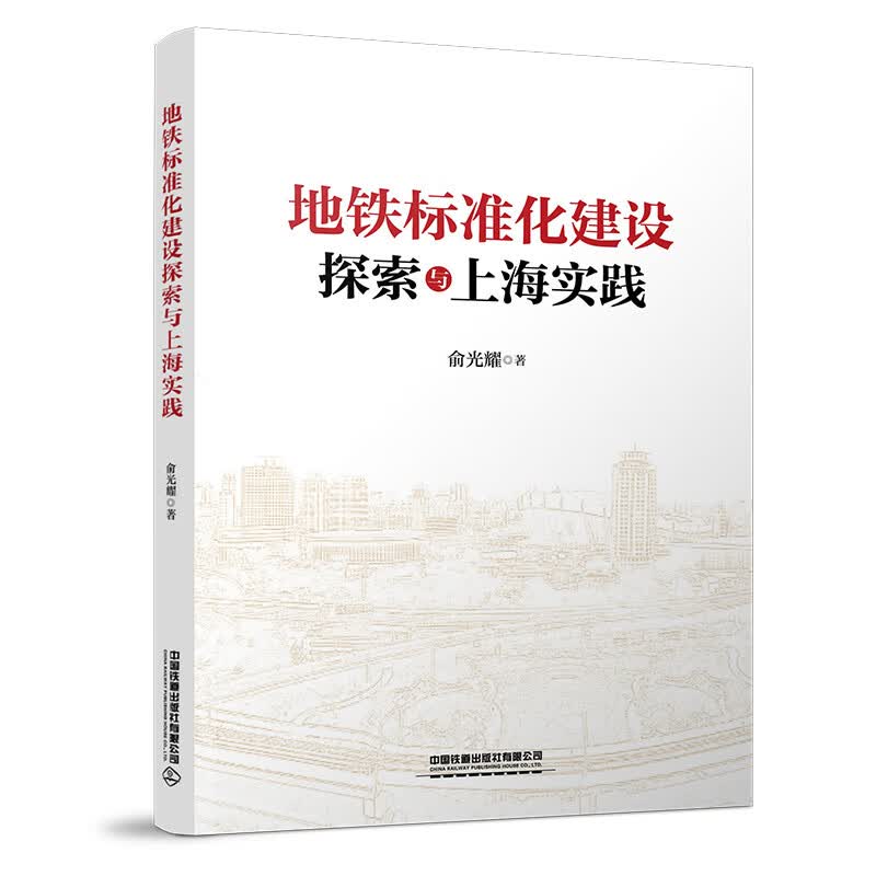 地铁标准化建设探索与上海实践 俞光耀 9787113295684 中铁道出版社