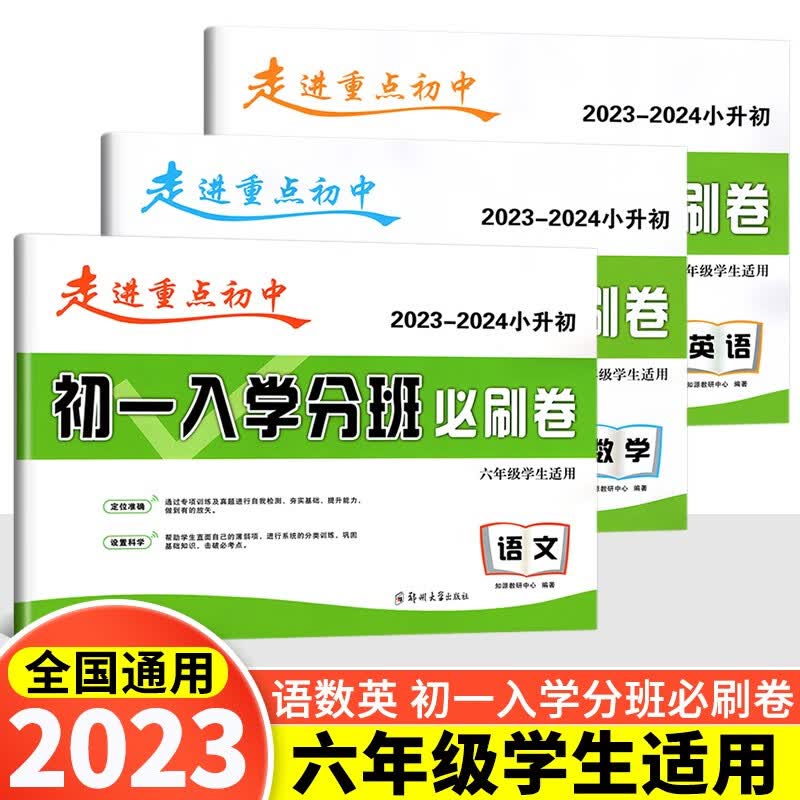 2023版 知源教育 走进重点初中小升初初一入学分班必刷卷 语文数学英语小学毕业总复习试卷题重点初中招生初一分班考试模拟卷走进名校小升初分班考试卷 初一入学分班必刷卷 语文+数学+英语