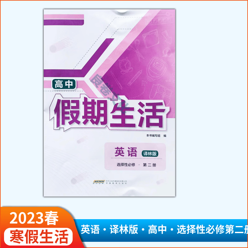 幸书2023春版 高中假期生活 英语 选择性必修 第二册 译林版 含答案
