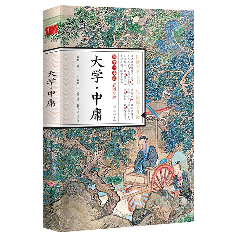 国学一本通彩图全解 大学·中庸