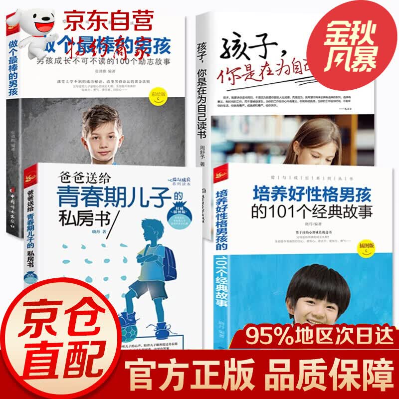 男孩成长计划书全4册孩子你是为自己读书做个*棒的男孩爸爸送给青春期儿子的私房书培养好性格男孩故事书籍 孩故事书籍