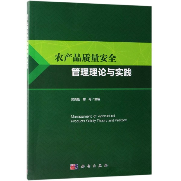 农产品质量安全管理理论与实践