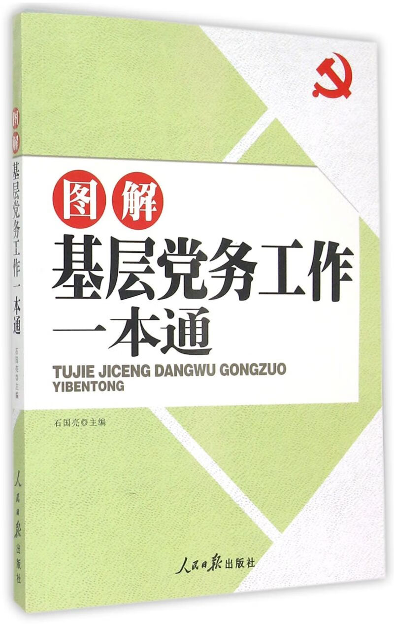 图解基层党务工作一本通
