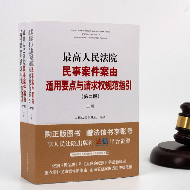 高人民法院民事案件案由适用要点与请求权规范指引第二版 民事案件案由规定理解与适用诉讼争议法官律 法律实务书 法律实务书 法律实务书 法律实务书 法律实务书