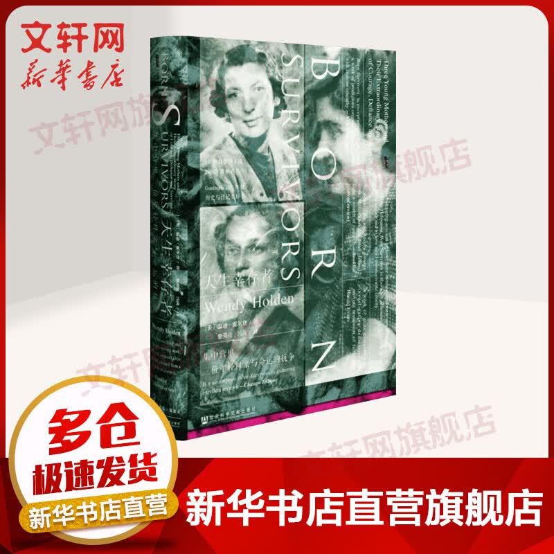 甲骨文丛书·天生幸存者:集中营里三位年轻母亲与命运的抗争