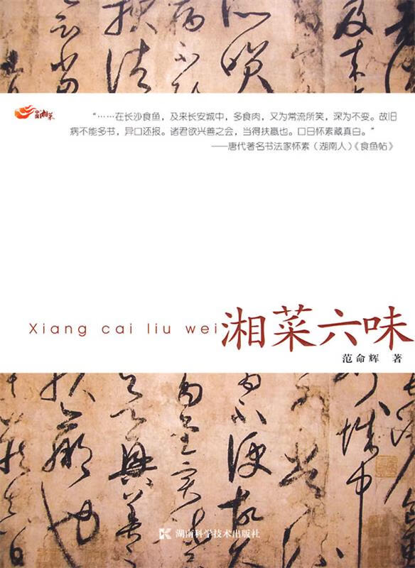 湘菜六味 范命辉【书】
