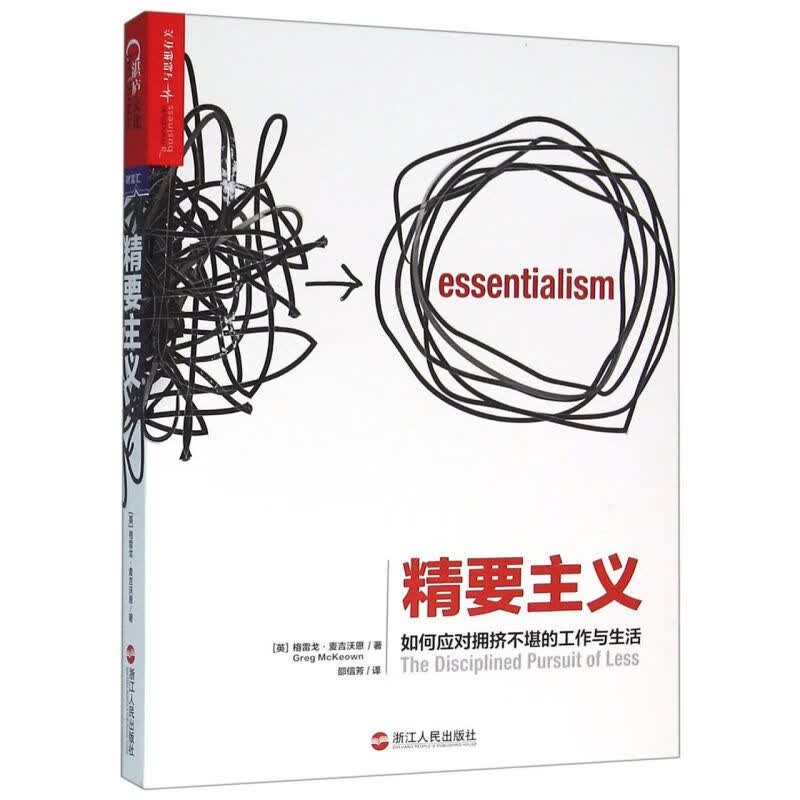 精要主义(如何应对拥挤不堪的工作与生活)
