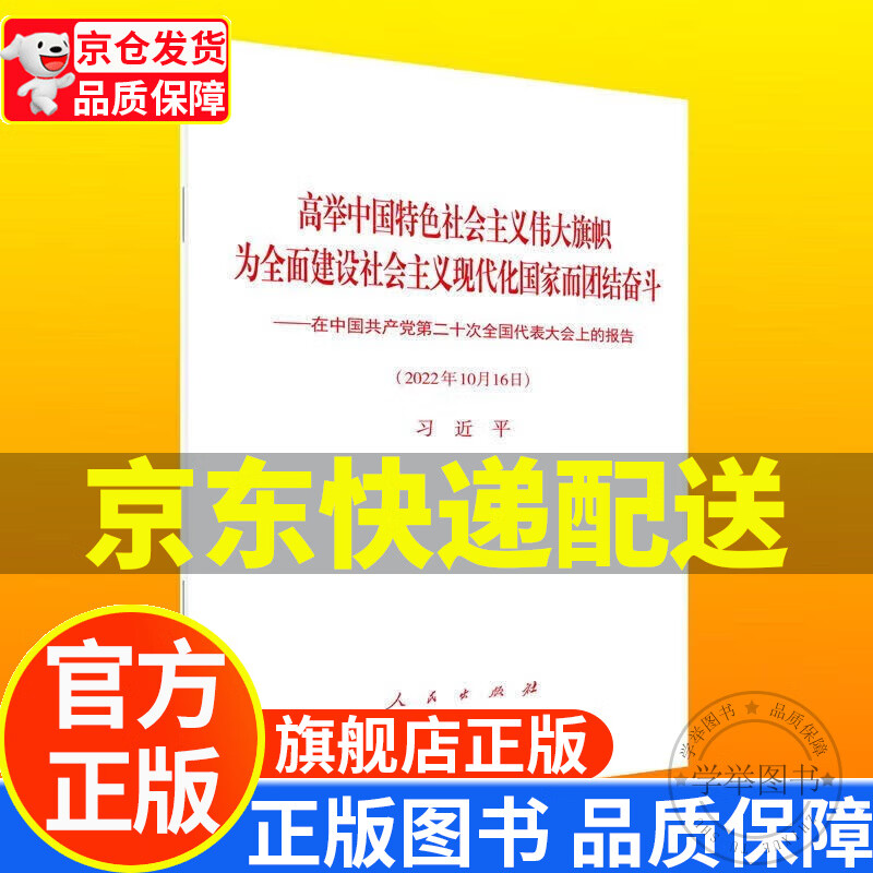 【系列自选】党的二十大报告学习辅导百问 辅导读本 二十大党章修正案学习问答 文件汇编 中国共产党章程 高举中国特色社会主义伟大旗帜 高举中国特色社会主义伟大旗帜 （精装本）