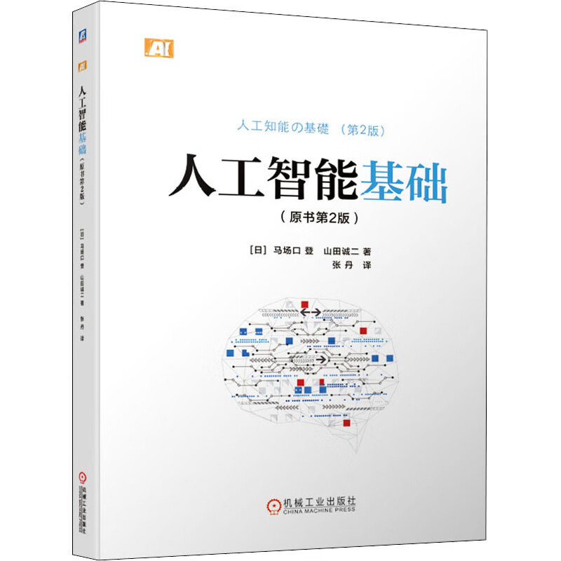 人工智能基础(原书第2版)