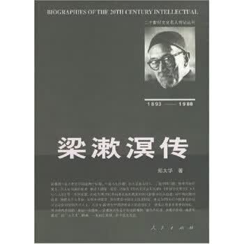 梁漱溟传 郑大华 著