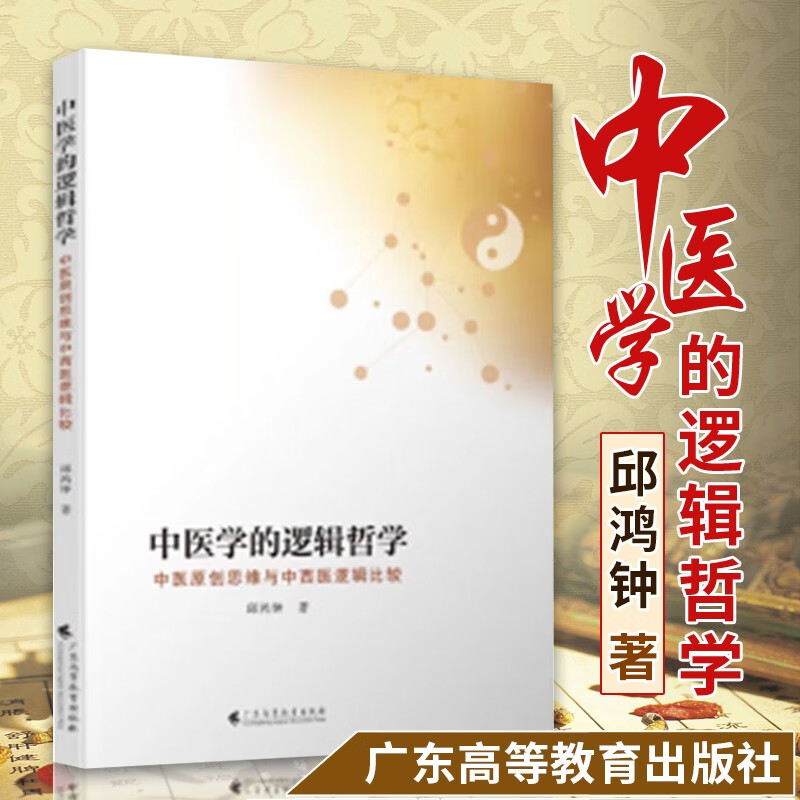 【现货速发】中医学的逻辑哲学 中医原创思维与中西医逻辑比较 邱鸿钟著 广东高等教育出版社