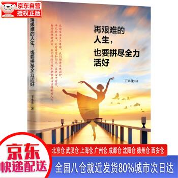 【现货】再艰难的人生，也要拼尽全力活好 王永光 现代出版社