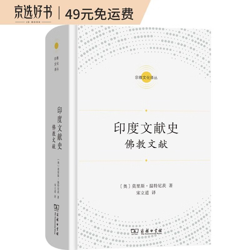 印度文献史——佛教文献（宗教文化译丛）