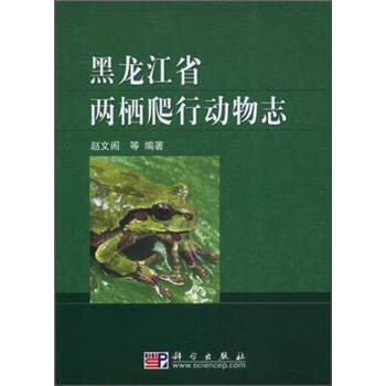 黑龙江省两栖爬行动物志 赵文阁 著 科学出版社 9787030224576