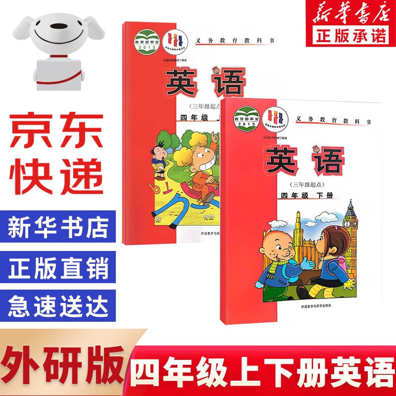 新版外研版小学英语四年级上下册全套2本课本教材书全套 小学四年级英语上册下册两本小学四年级英语课本全套书