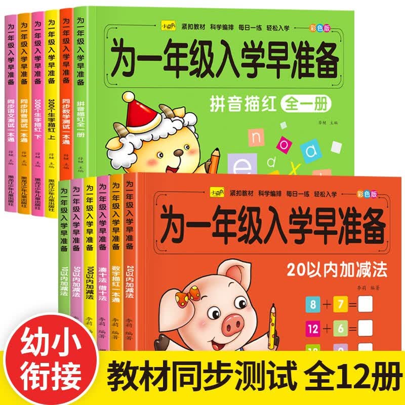 幼小衔接为一年级入学早准备 学练同步 一日一练 加减法识字描红练习本 语文数学英语基础练习 全套12册