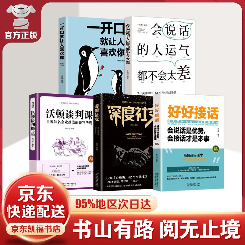 【京东配送-现货速发】好好接话 沟通艺术全知道 好好说话 一开口就让人喜欢你 精准表达 所谓情商高就是会说话 别输在不会表达上 精准表达人际沟通口才训练书籍 好好接话+说话口才【5册】