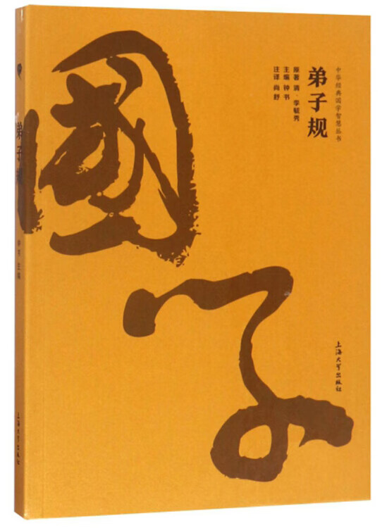 【书】弟子规 中华经典国学智慧丛书