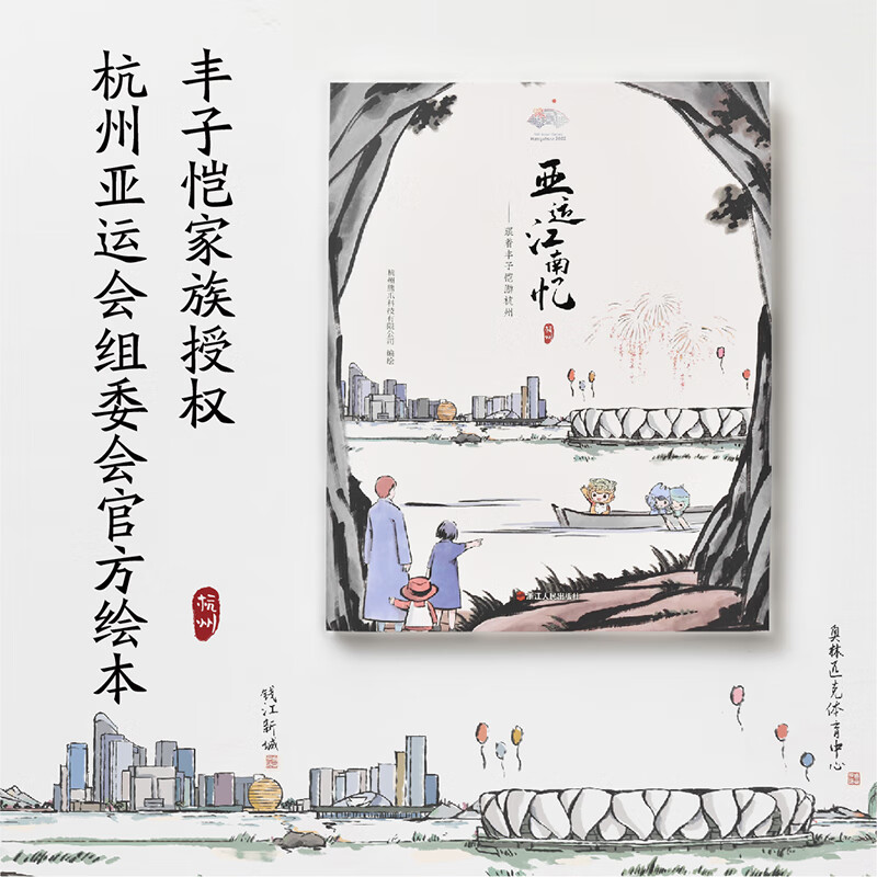 现货 亚运江南忆——跟着丰子恺游杭州 杭州2022年第19届亚运会官方授权绘本 亚运会吉祥物原创动漫作品大赛漫画获奖绘本